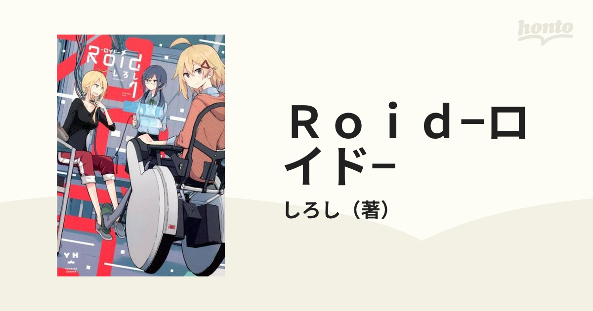 Roid−ロイド− 1 （YURIHIME COMICS）の通販/しろし - コミック：honto本の通販ストア