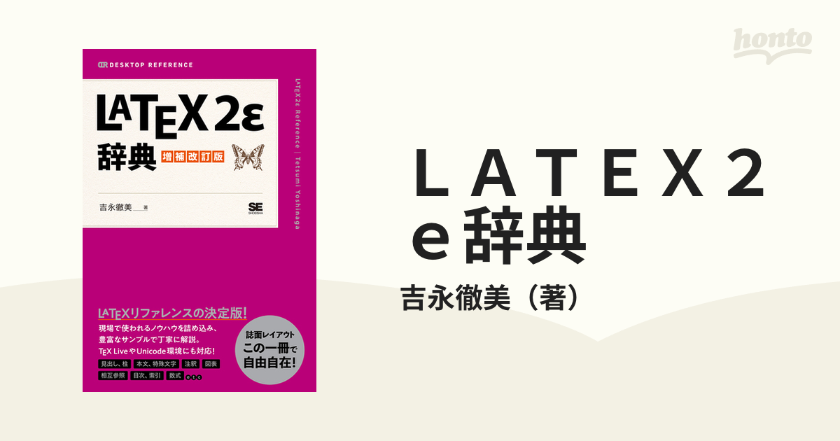 LATEX2e辞典 増補改訂版の通販/吉永徹美 - 紙の本：honto本の通販ストア