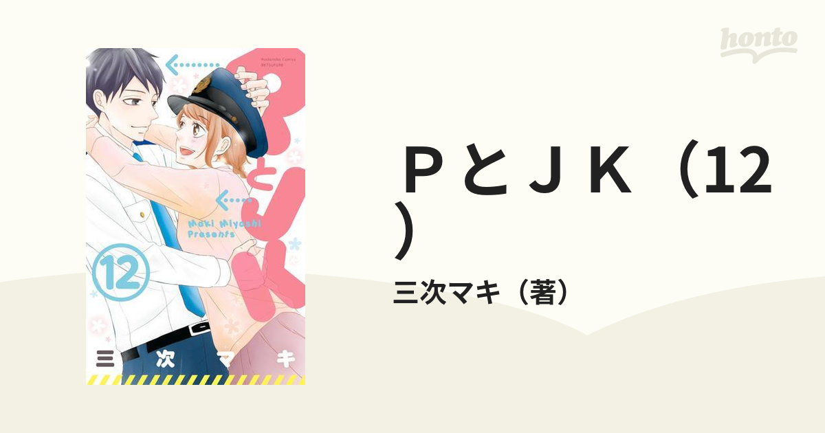 PとJK（12）（漫画）の電子書籍 - 無料・試し読みも！honto電子書籍ストア