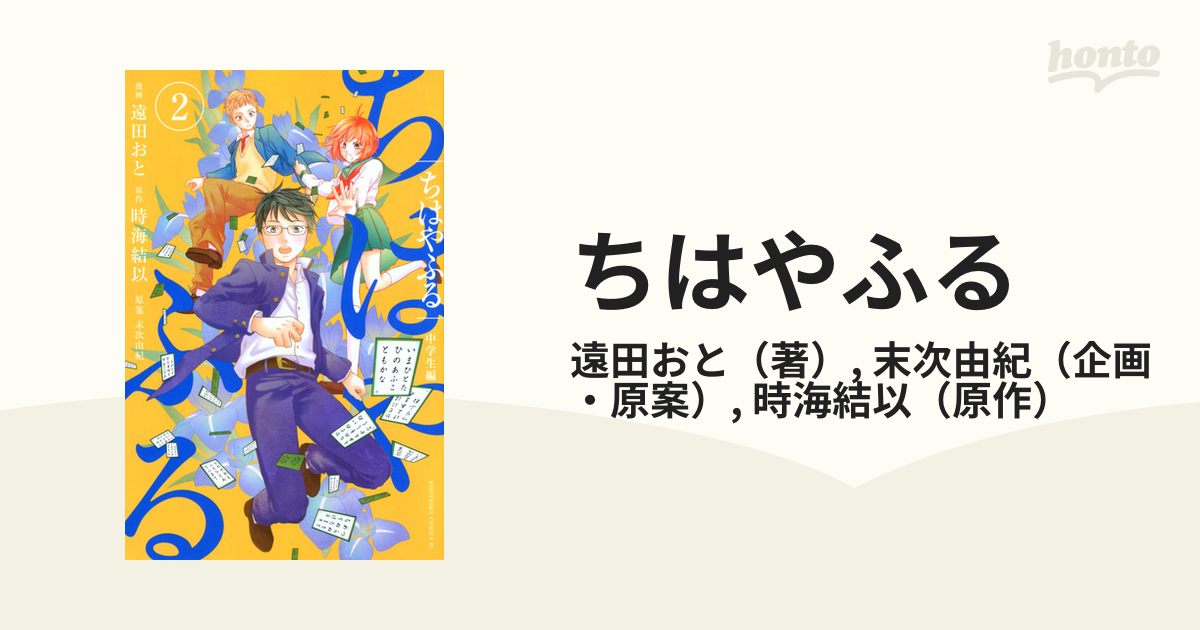 ちはやふる 中学生編2 （BE LOVE KC）の通販/遠田おと/末次由紀 - コミック：honto本の通販ストア