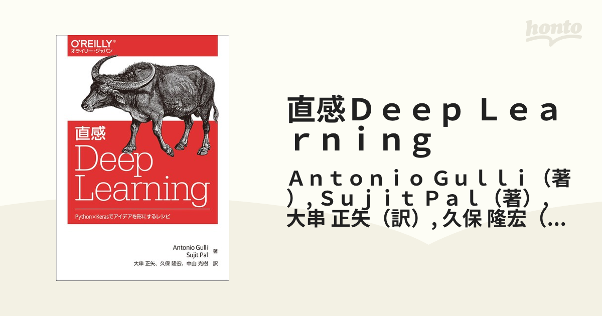 直感Deep Learning Python×Kerasでアイデアを形にするレシピの通販/Antonio Gulli/Sujit Pal - 紙の本：honto本の通販ストア