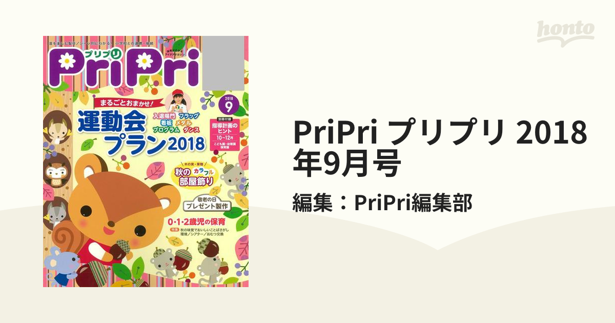 PriPri プリプリ 2018年9月号の電子書籍 - honto電子書籍ストア