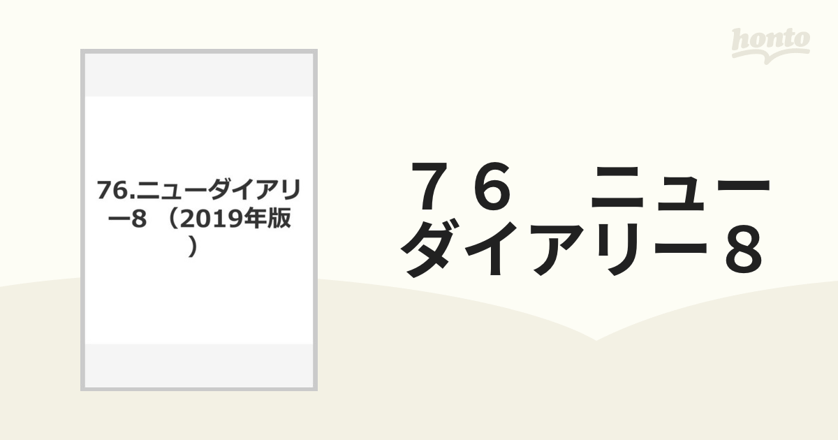 76 ニューダイアリー8の通販 - 紙の本：honto本の通販ストア