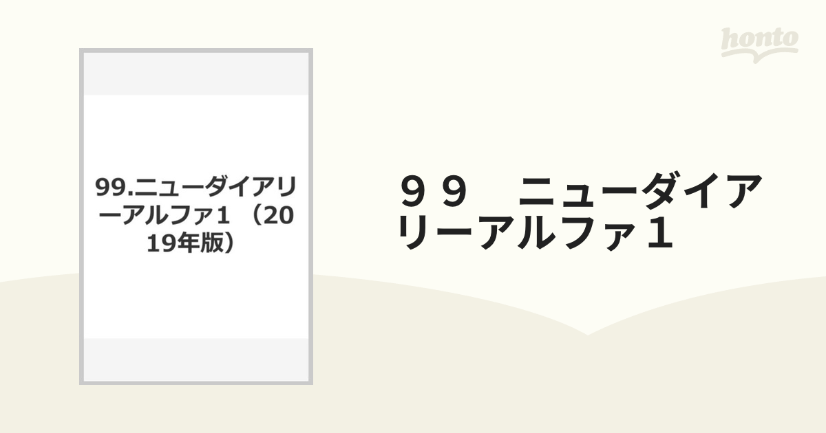 99 ニューダイアリーアルファ1の通販 - 紙の本：honto本の通販ストア