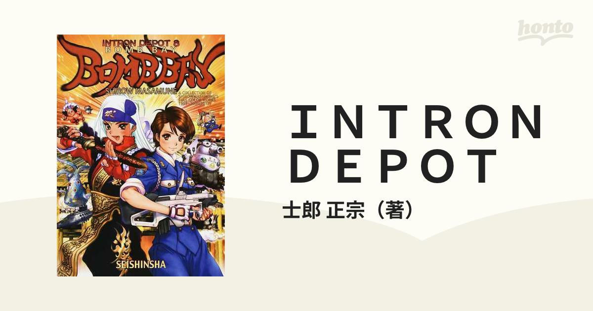INTRON DEPOT 8 BOMB BAYの通販/士郎 正宗 - 紙の本：honto本の通販ストア