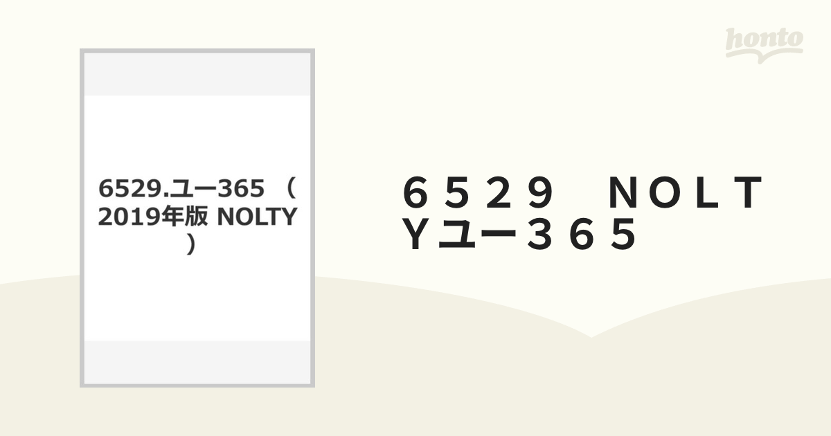 6529 NOLTYユー365の通販 - 紙の本：honto本の通販ストア