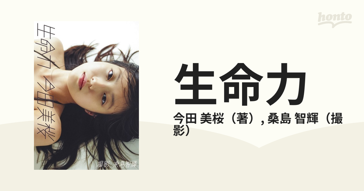 life.lovepop.jp - 今田美桜ファースト写真集 生命力 価格比較