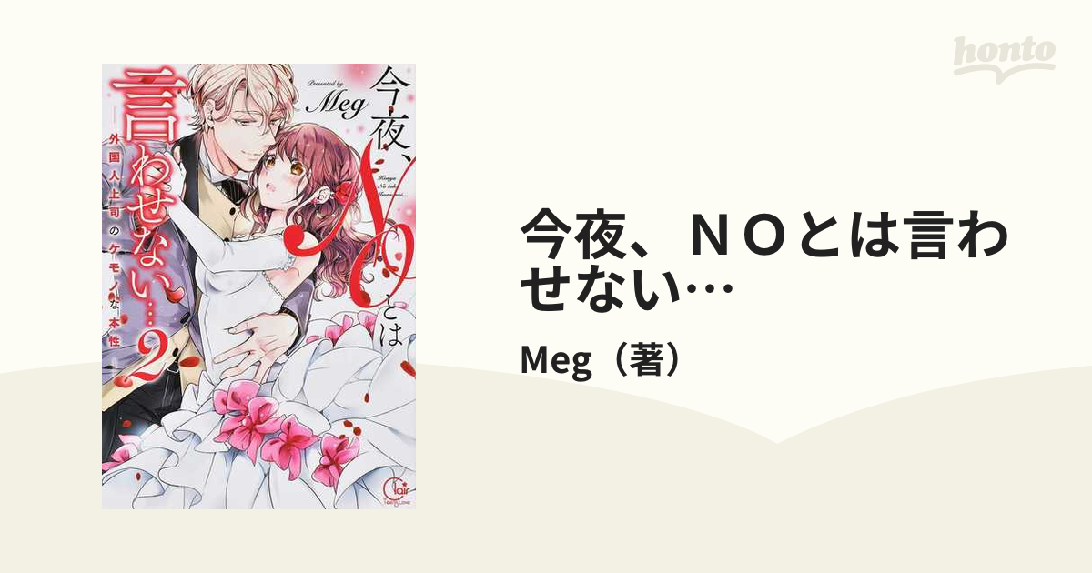 今夜、NOとは言わせない… 2 外国人上司のケモノな本性 （Clair TLcomics）の通販/Meg - 紙の本：honto本の通販ストア