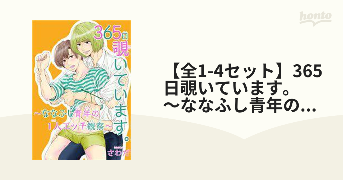 【全1-4セット】365日覗いています。～ななふし青年の1人エッチ観察～ - honto電子書籍ストア