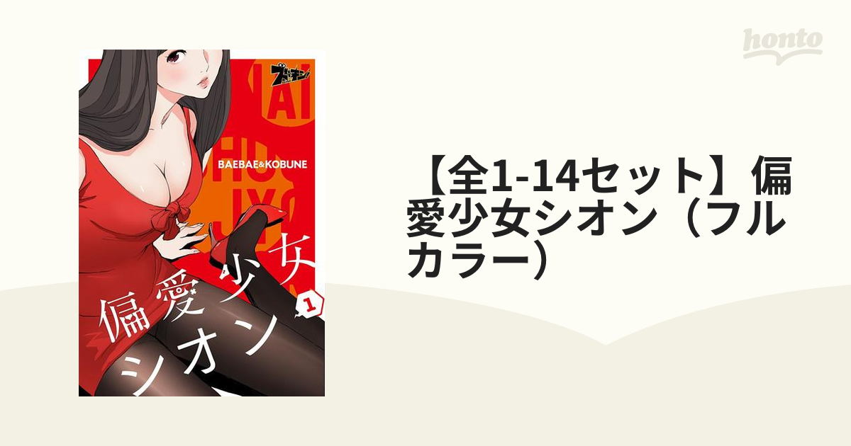 【全1-14セット】偏愛少女シオン（フルカラー）（漫画） - 無料・試し読みも！honto電子書籍ストア