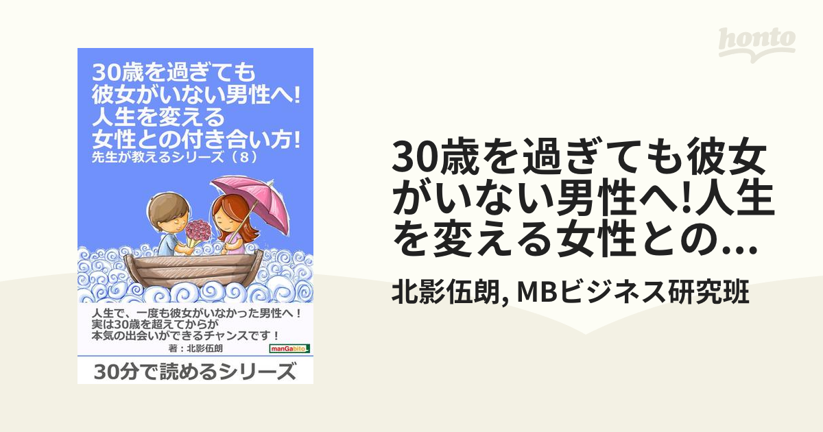 【期間限定価格】30歳を過ぎても彼女がいない男性へ 人生を変える女性との付き合い方 先生が教えるシリーズ（8）の電子書籍 Honto電子