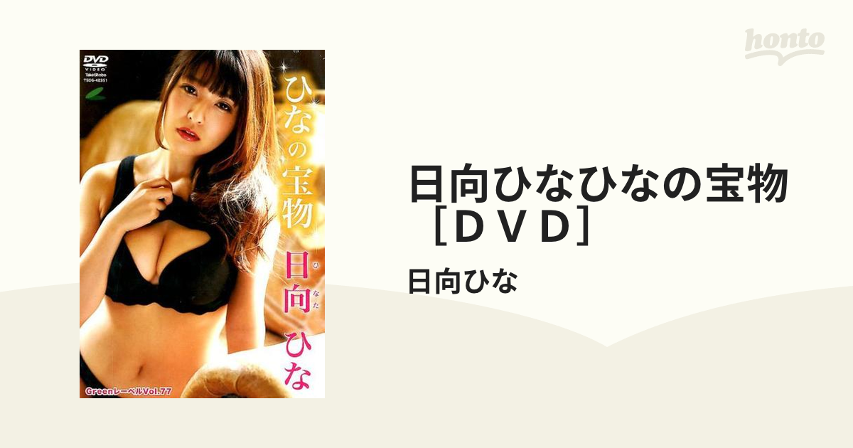 日向ひなひなの宝物[DVD]の通販/日向ひな - 紙の本：honto本の通販ストア