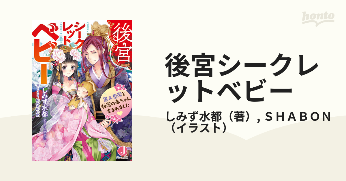 後宮シークレットベビー 軍人皇帝と秘密の赤ちゃん生まれました♥の通販/しみず水都/SHABON ジュエル文庫 - 紙の本：honto本の通販ストア