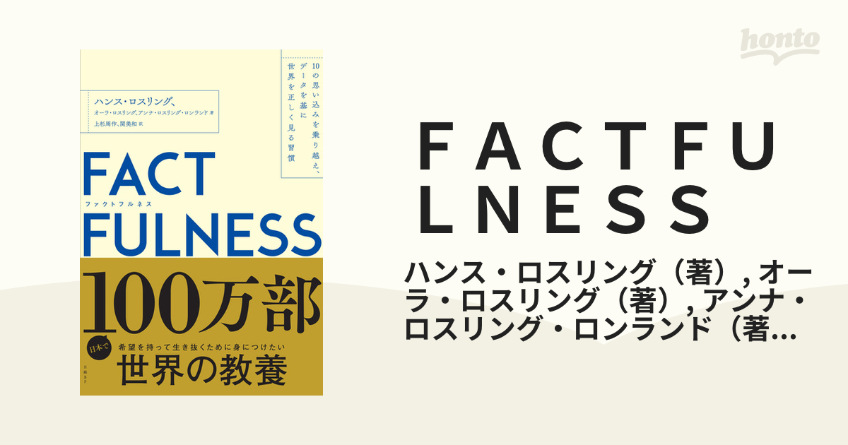 FACTFULNESS 10の思い込みを乗り越え、データを基に世界を正しく見る習慣の通販/ハンス・ロスリング/オーラ・ロスリング - 紙の本 ...