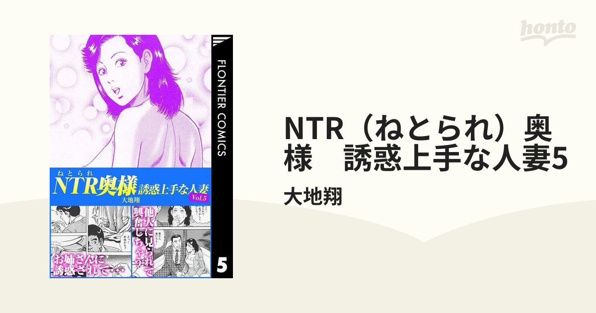 NTR（ねとられ）奥様 誘惑上手な人妻5の電子書籍 - honto電子書籍ストア