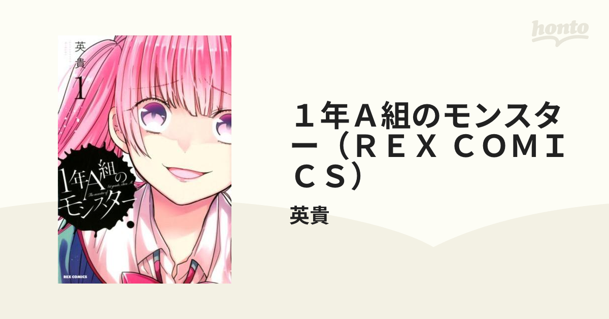 1年A組のモンスター（REX COMICS） 12巻セットの通販/英貴 REX COMICS - コミック：honto本の通販ストア