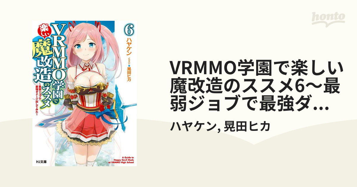 VRMMO学園で楽しい魔改造のススメ6～最弱ジョブで最強ダメージ出してみた～の電子書籍 - honto電子書籍ストア
