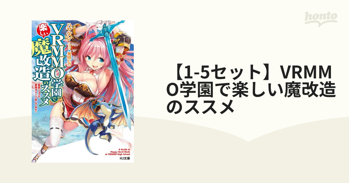 【1-5セット】VRMMO学園で楽しい魔改造のススメ - honto電子書籍ストア