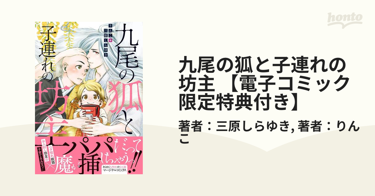 九尾の狐と子連れの坊主 【電子コミック限定特典付き】の電子書籍 - honto電子書籍ストア