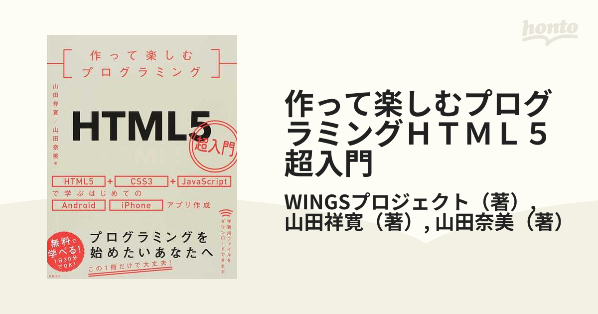 作って楽しむプログラミングHTML5超入門 HTML5＋CSS3＋JavaScriptで学ぶはじめてのAndroid／iPhoneアプリ作成の通販/WINGSプロジェクト/山田祥寛 - 紙の本 ...