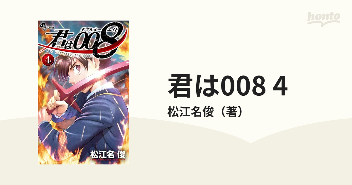 君は008 4（漫画）の電子書籍 - 無料・試し読みも！honto電子書籍ストア