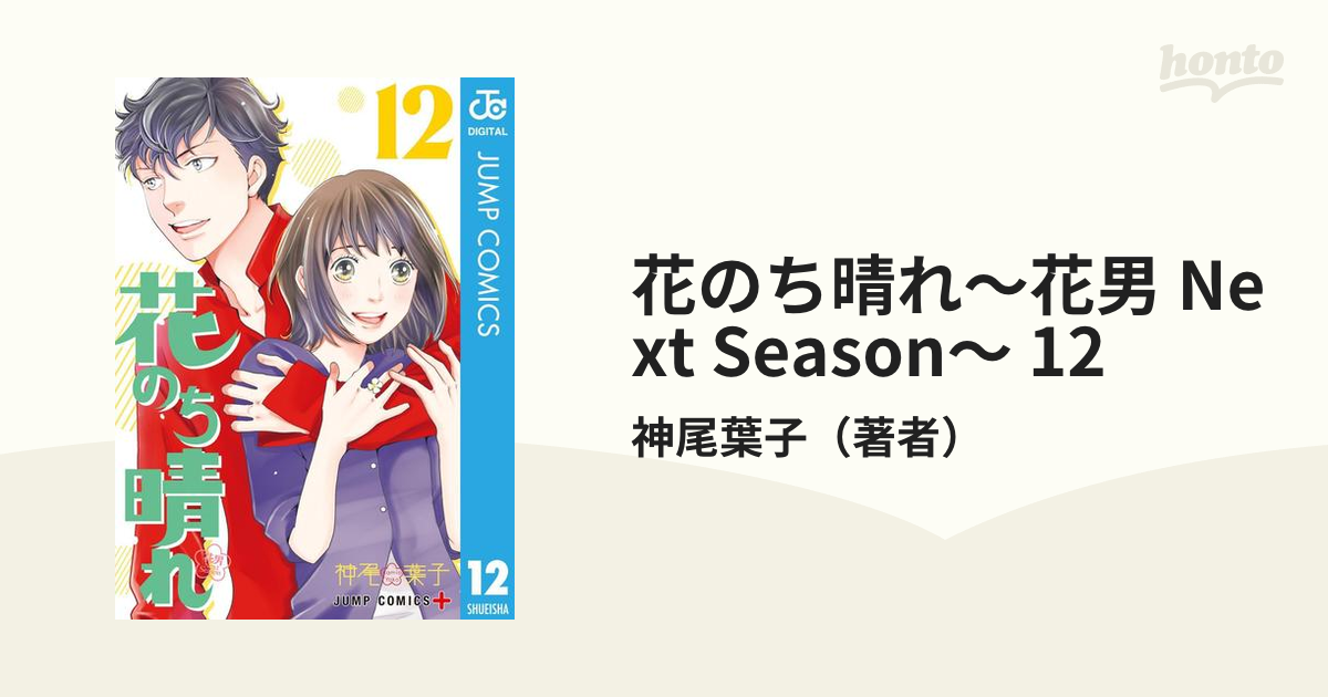 花のち晴れ～花男 Next Season～ 12（漫画）の電子書籍 - 無料・試し読みも！honto電子書籍ストア