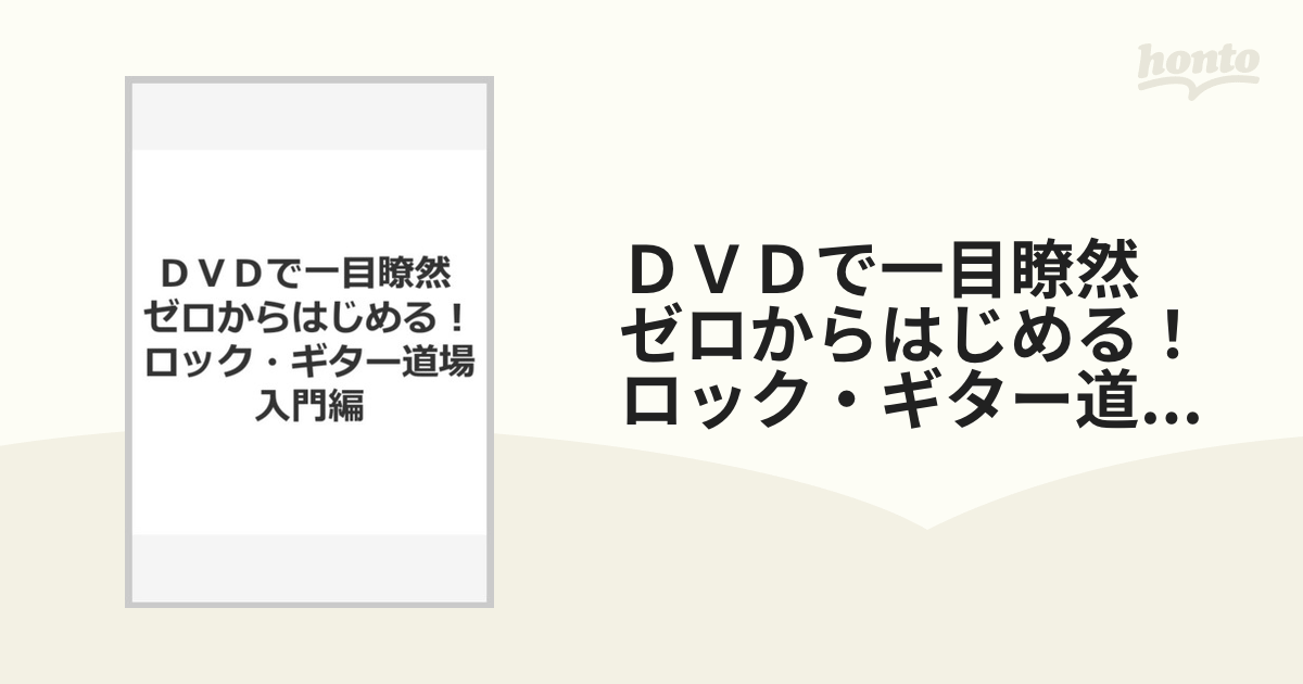 DVDで一目瞭然 ゼロからはじめる！ロック・ギター道場入門編の通販 - 紙の本：honto本の通販ストア