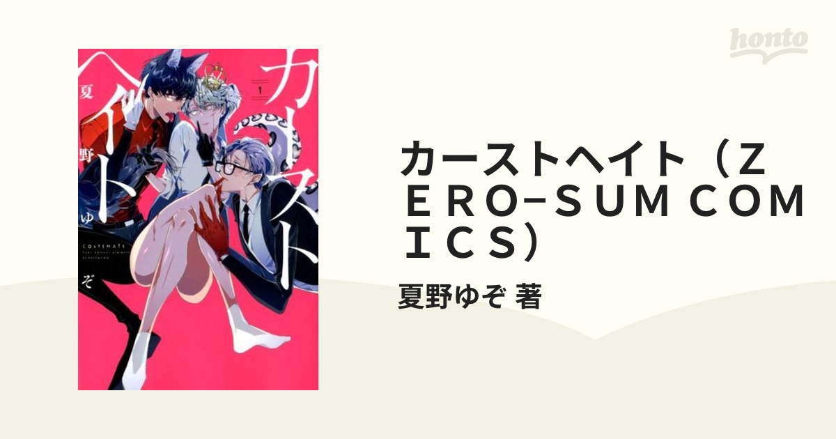 カーストヘイト（ZERO−SUM COMICS） 3巻セットの通販/夏野ゆぞ 著 ZERO-SUMコミックス - コミック：honto本の通販ストア