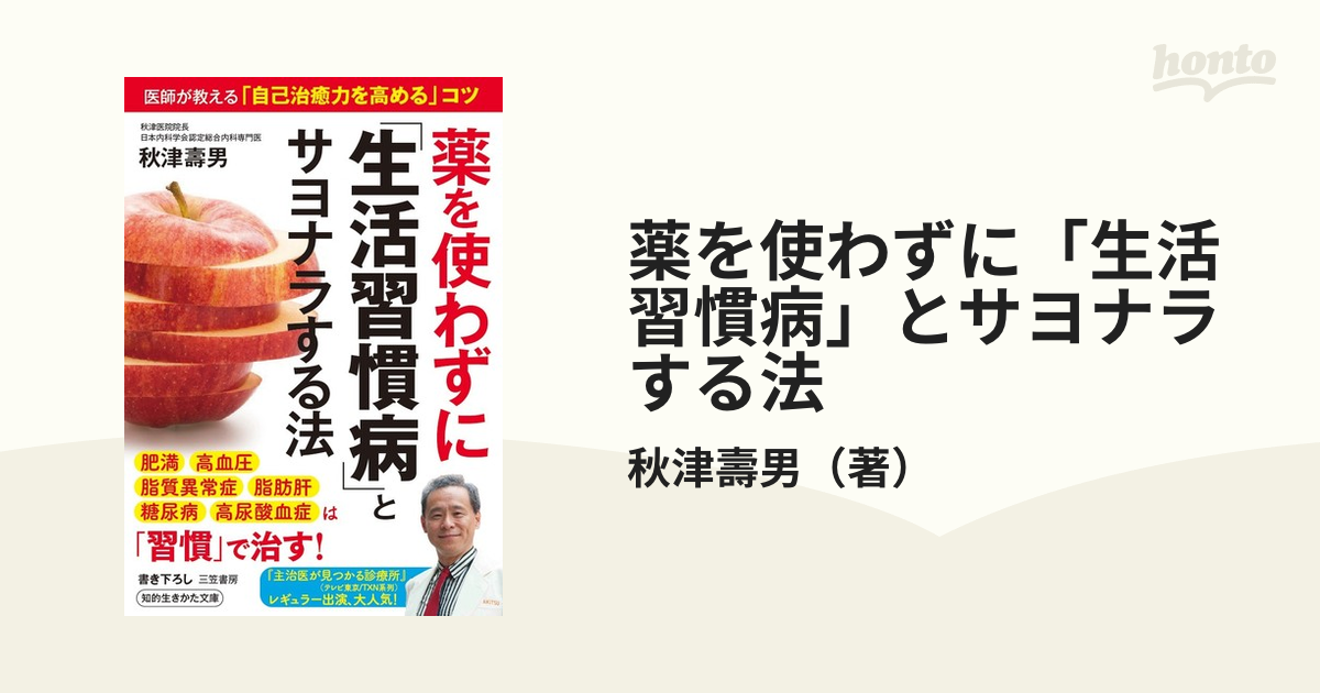 薬を使わずに「生活習慣病」とサヨナラする法 医師が教える「自己治癒力を高める」コツの通販/秋津壽男 知的生きかた文庫 - 紙の本：honto本 ...