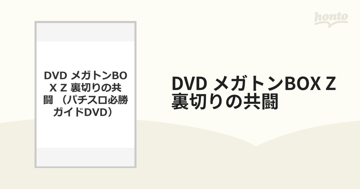 DVD メガトンBOX Z 裏切りの共闘の通販 - 紙の本：honto本の通販ストア