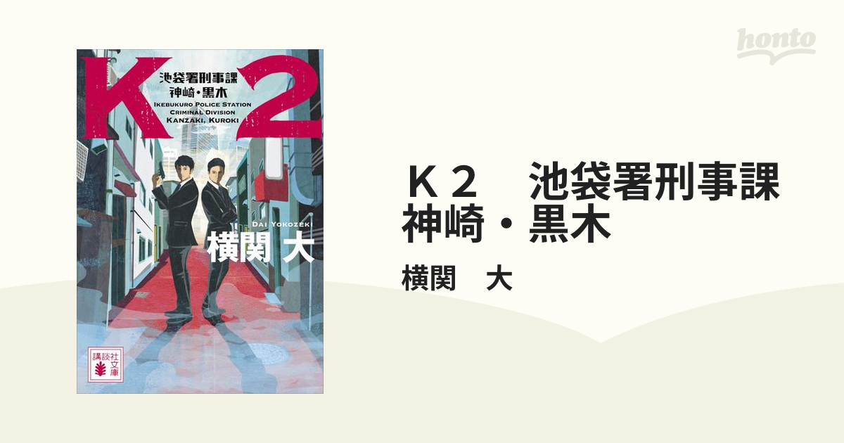 K2 池袋署刑事課 神崎・黒木の電子書籍 - honto電子書籍ストア