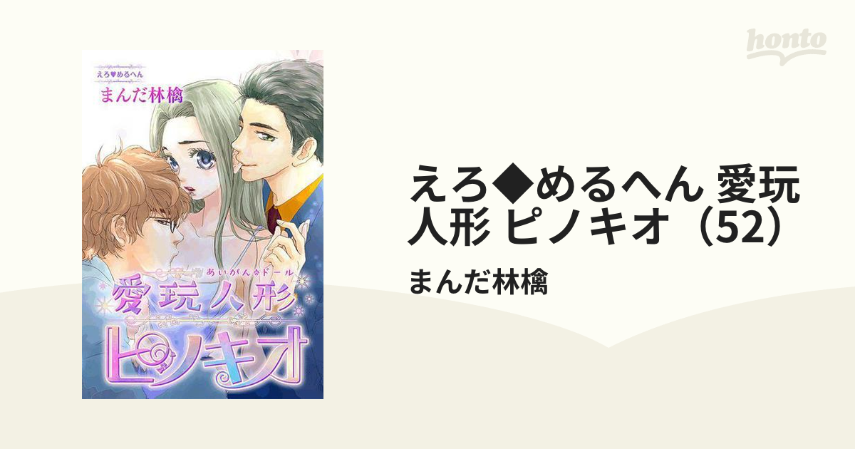 えろ めるへん 愛玩人形 ピノキオ（52）の電子書籍 - honto電子書籍ストア