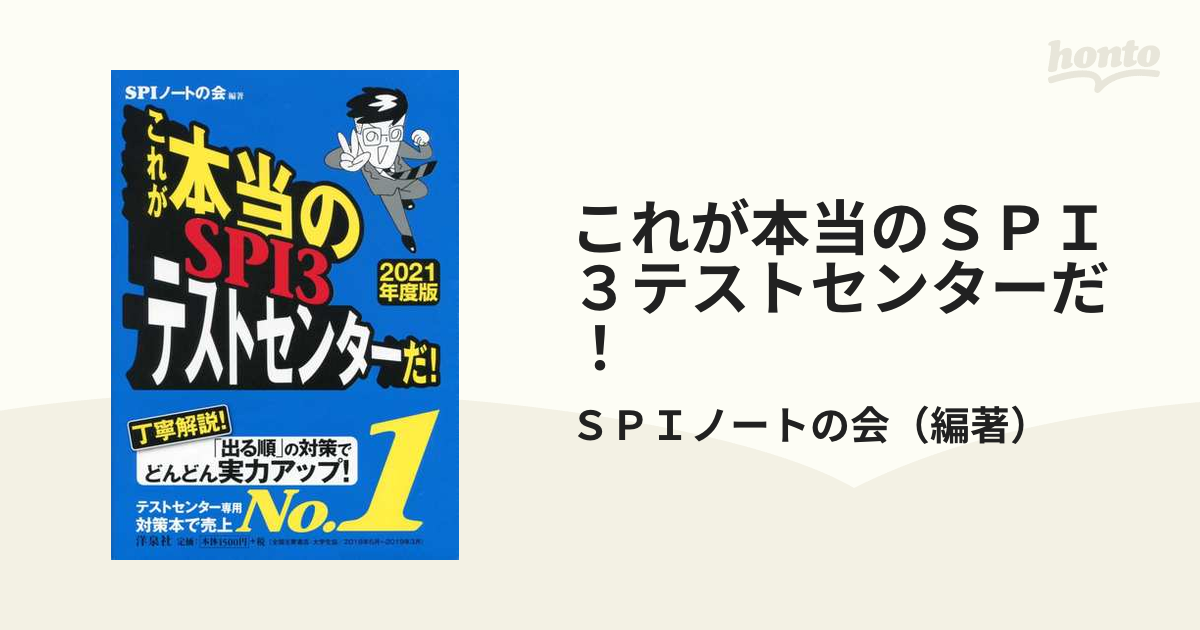 これが本当のSPI3テストセンターだ！ 2021年度版の通販/SPIノートの会 - 紙の本：honto本の通販ストア