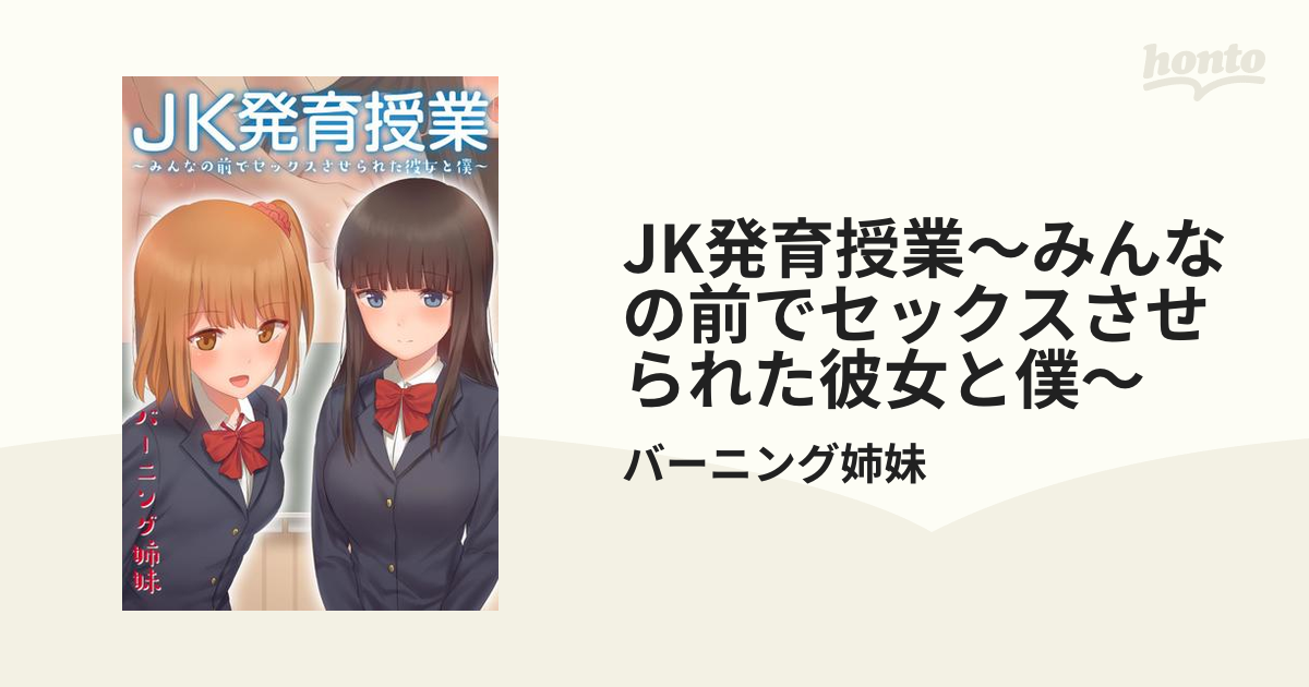 JK発育授業～みんなの前でセックスさせられた彼女と僕～の電子書籍 - honto電子書籍ストア