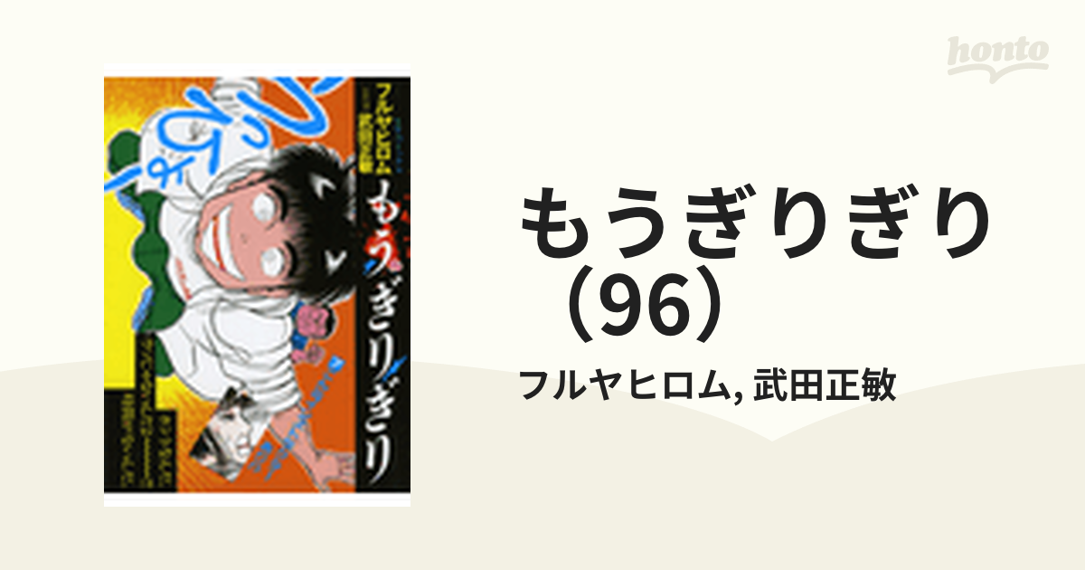 もうぎりぎり（96）の電子書籍 - honto電子書籍ストア