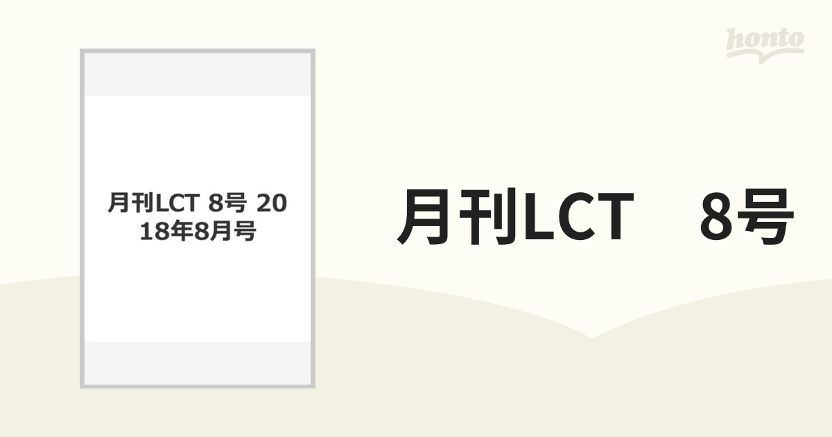 月刊LCT 8号 2018年8月号の通販 - 紙の本：honto本の通販ストア