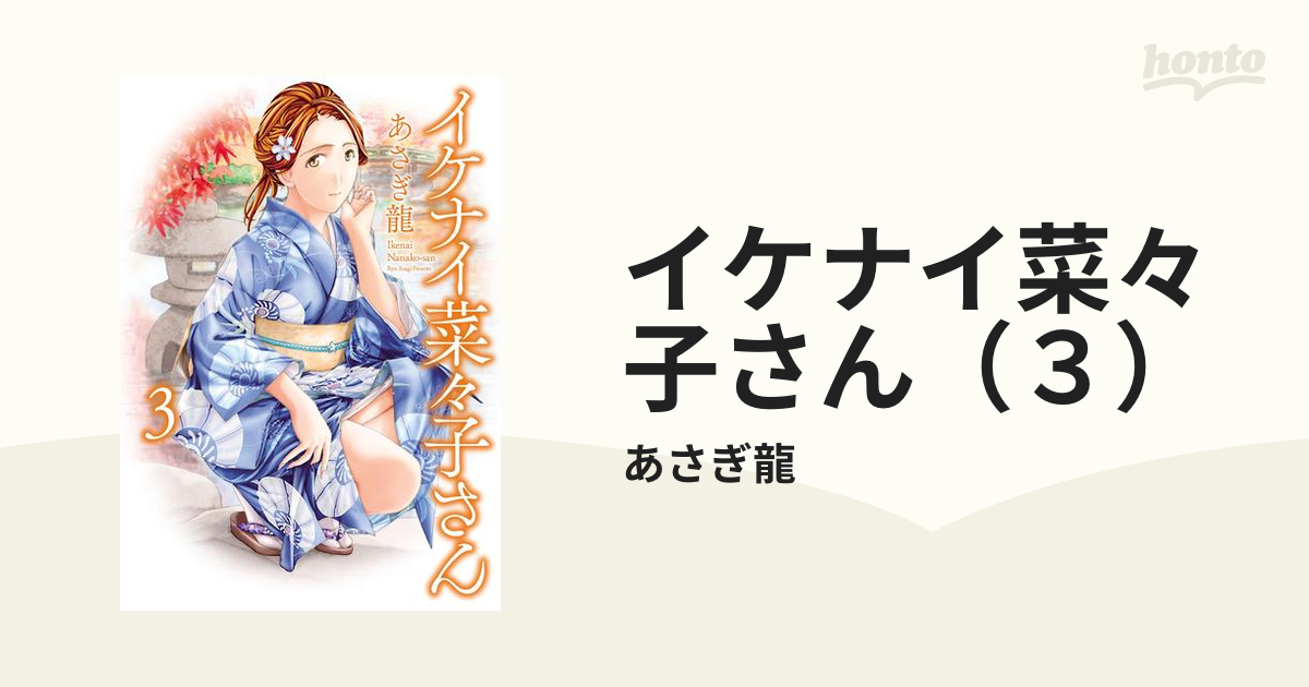 イケナイ菜々子さん（3）（漫画）の電子書籍 - 無料・試し読みも！honto電子書籍ストア