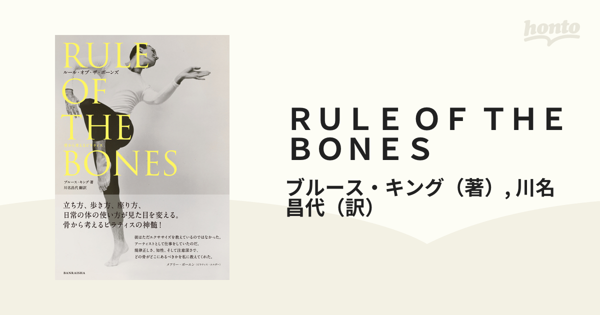 RULE OF THE BONES 骨から考えるピラティスの通販/ブルース・キング/川名 昌代 - 紙の本：honto本の通販ストア