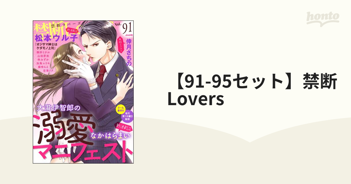 【91-95セット】禁断Lovers - honto電子書籍ストア