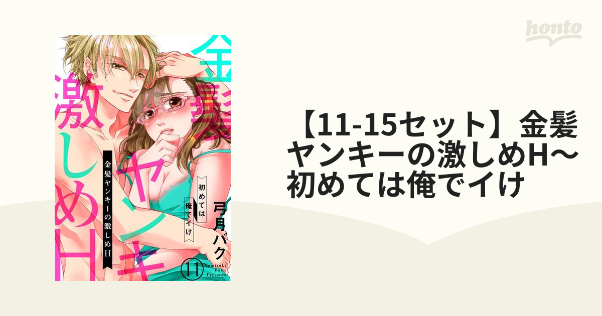【11-15セット】金髪ヤンキーの激しめH～初めては俺でイけ - honto電子書籍ストア