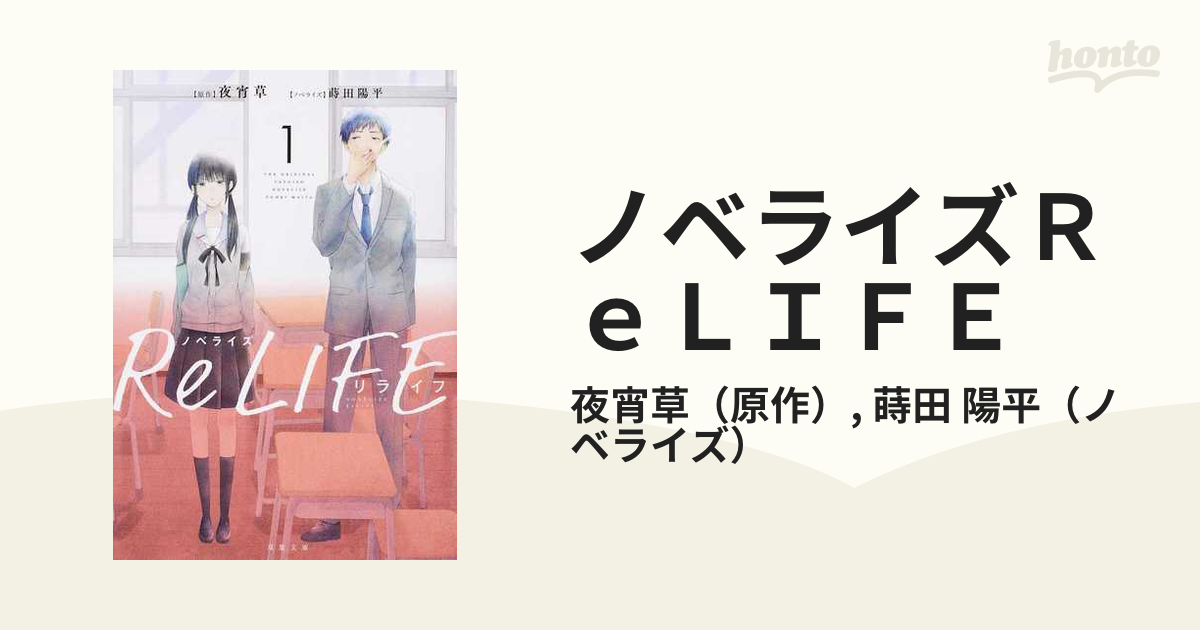 ノベライズReLIFE 1の通販/夜宵草/蒔田 陽平 双葉文庫 - 紙の本：honto本の通販ストア