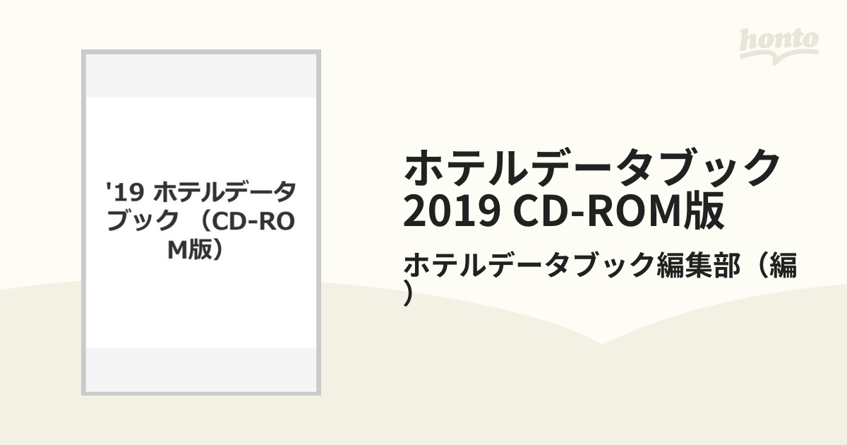 ホテルデータブック 2019 CD-ROM版の通販/ホテルデータブック編集部 - 紙の本：honto本の通販ストア