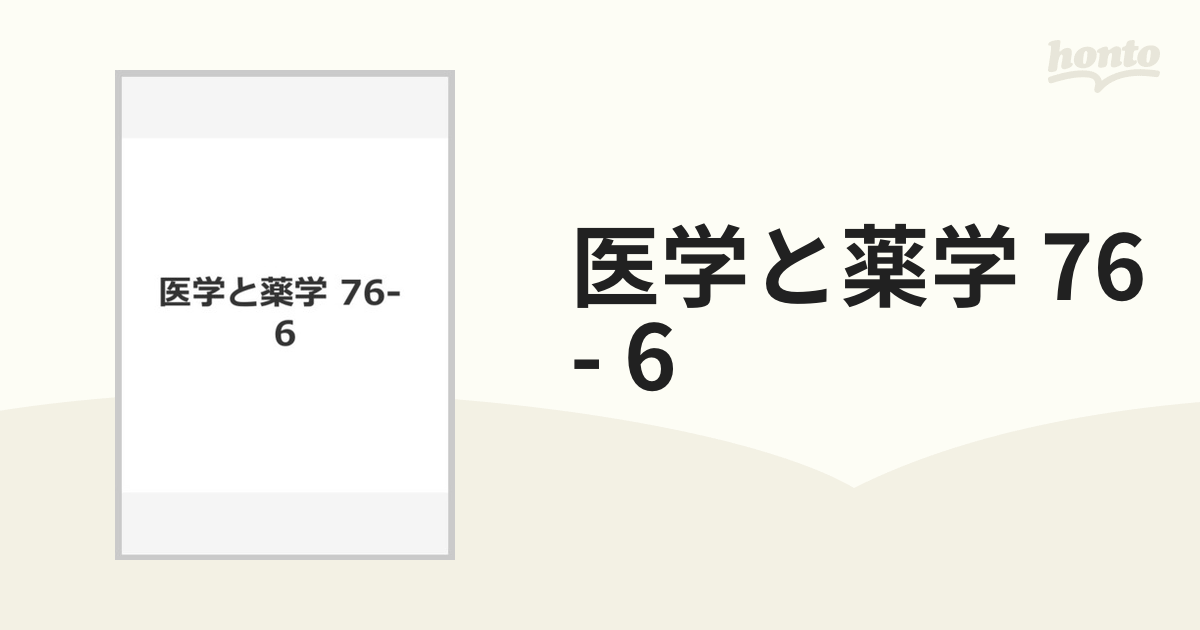 医学と薬学 76- 6の通販 - 紙の本：honto本の通販ストア