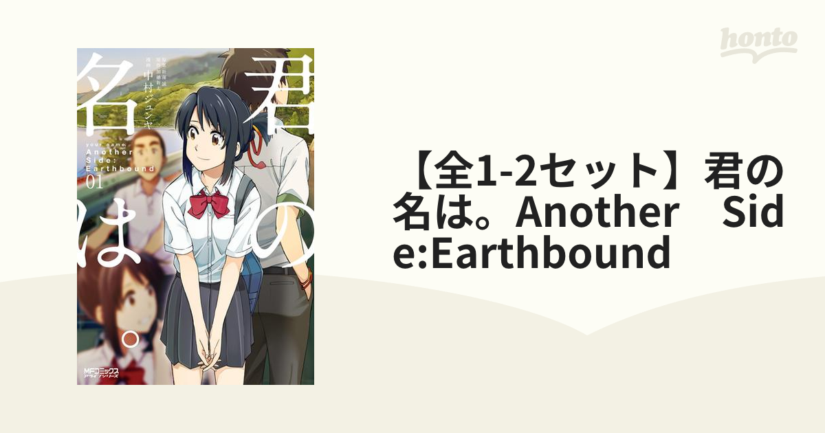 【全1-2セット】君の名は。Another Side:Earthbound（漫画） - 無料・試し読みも！honto電子書籍ストア