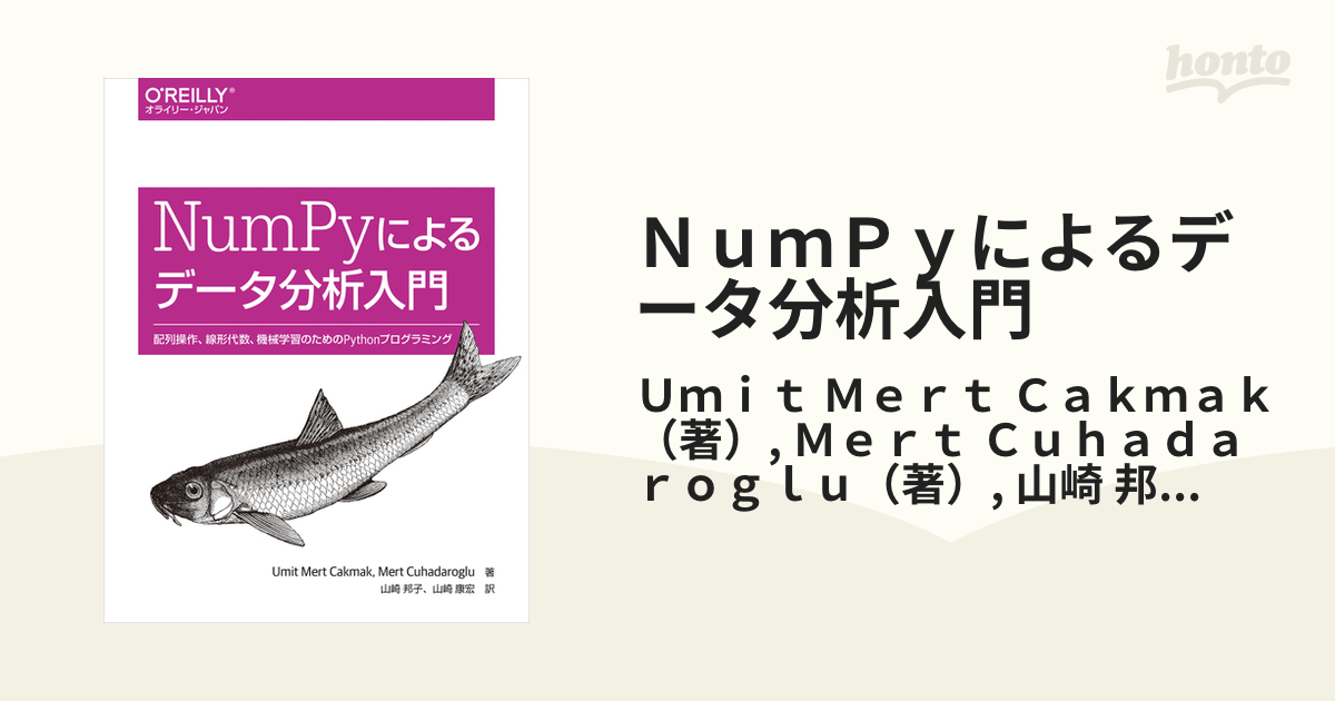 NumPyによるデータ分析入門 配列操作、線形代数、機械学習のためのPythonプログラミングの通販/Umit Mert Cakmak/Mert Cuhadaroglu - 紙の本：honto ...