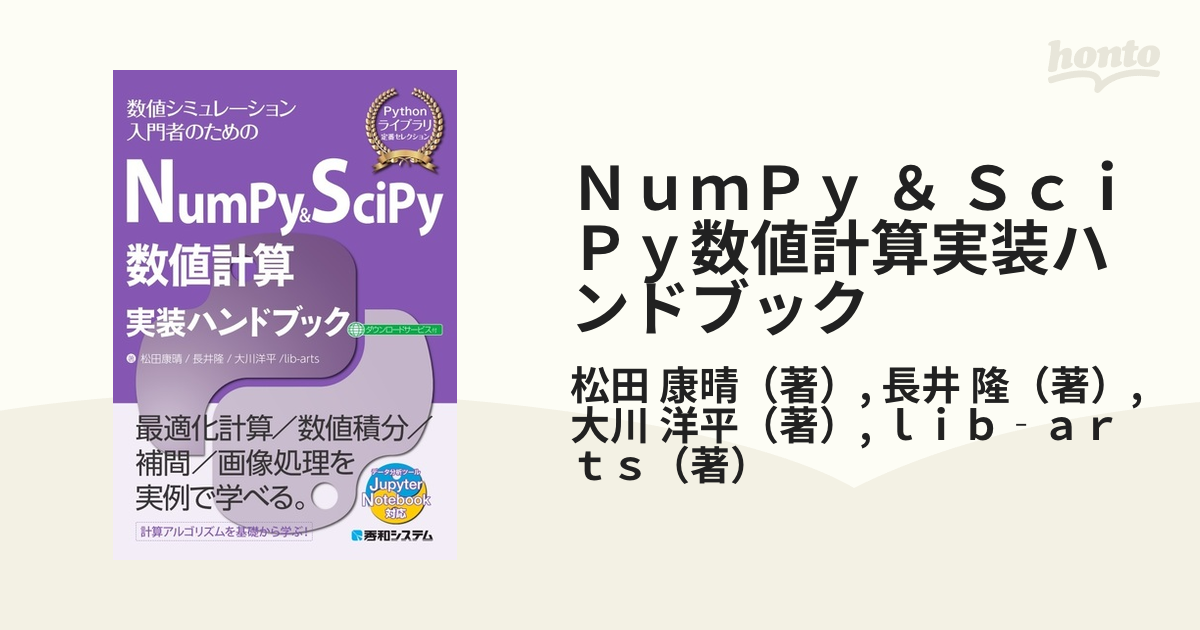 NumPy ＆ SciPy数値計算実装ハンドブック 数値シミュレーション入門者のためのの通販/松田 康晴/長井 隆 - 紙の本：honto本の ...