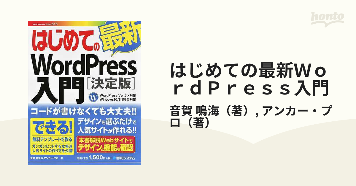 はじめての最新WordPress入門 決定版 WordPress Ver．5．x対応Windows10／8．1完全対応の通販/音賀 鳴海/アンカー・プロ - 紙の本：honto本の通販ストア