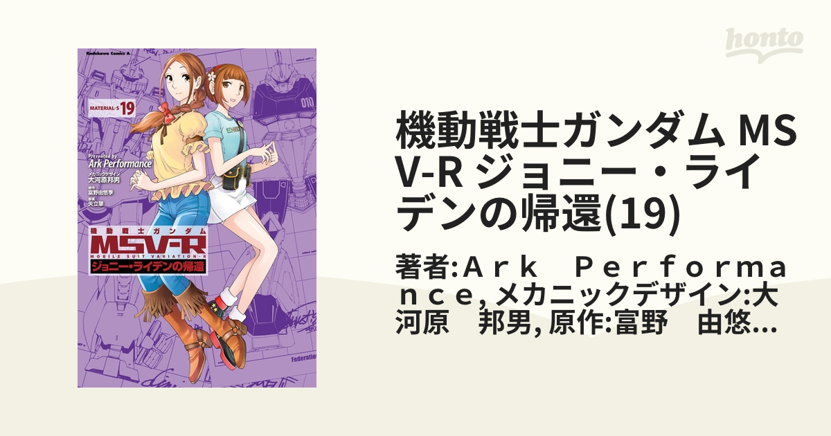 機動戦士ガンダム MSV-R ジョニー・ライデンの帰還(19)（漫画）の電子書籍 - 無料・試し読みも！honto電子書籍ストア
