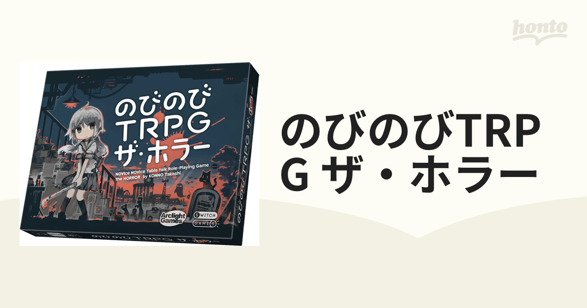 のびのびTRPG ザ・ホラーの通販 - 紙の本：honto本の通販ストア