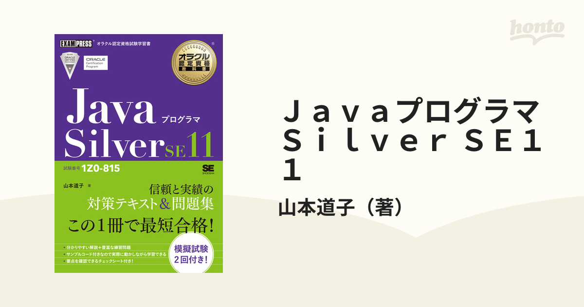 JavaプログラマSilver SE11 試験番号1Z0−815の通販/山本道子 - 紙の本：honto本の通販ストア